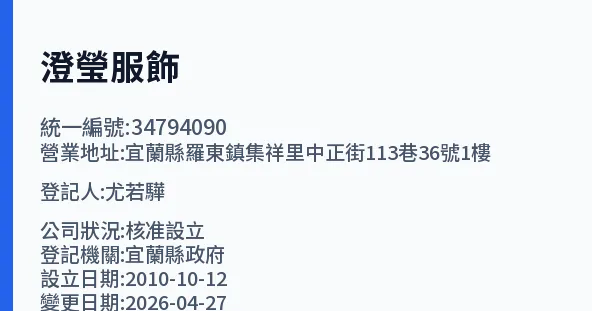澄瑩服飾的照片-統編 34794090(宜蘭縣) 公司登記資料與營業項目詳細圖表