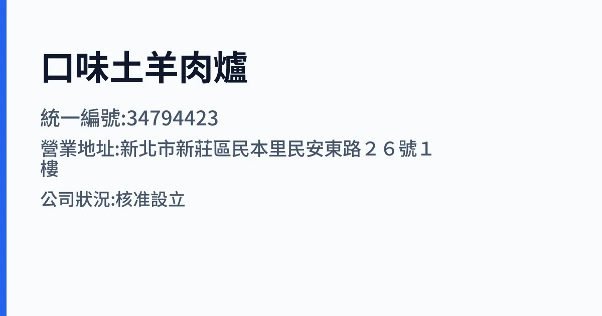 口味土羊肉爐 - 統編 34794423(新北市) 公司登記資料與營業項目詳細圖表