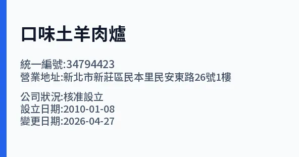 口味土羊肉爐的照片-統編 34794423(新北市) 公司登記資料與營業項目詳細圖表
