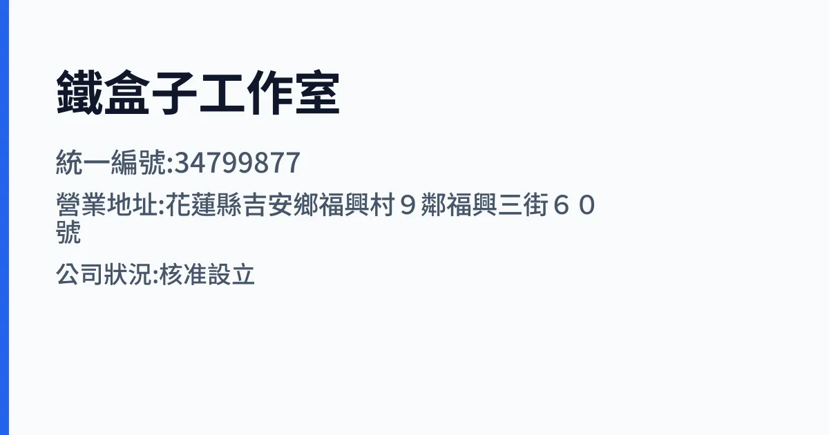 鐵盒子工作室 - 統編 34799877(花蓮縣) 公司登記資料與營業項目詳細圖表
