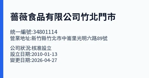 薔薇食品有限公司竹北門市的照片-統編 34801114(新竹縣) 公司登記資料與營業項目詳細圖表