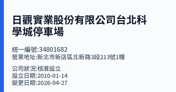 日觀實業股份有限公司台北科學城停車場的照片-統編 34801682(新北市) 公司登記資料與營業項目詳細圖表