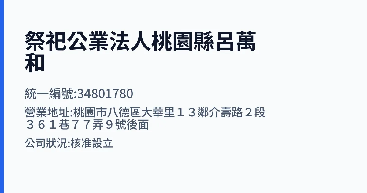 祭祀公業法人桃園縣呂萬和 - 統編 34801780（桃園市） 公司登記資料與營業項目詳細圖表