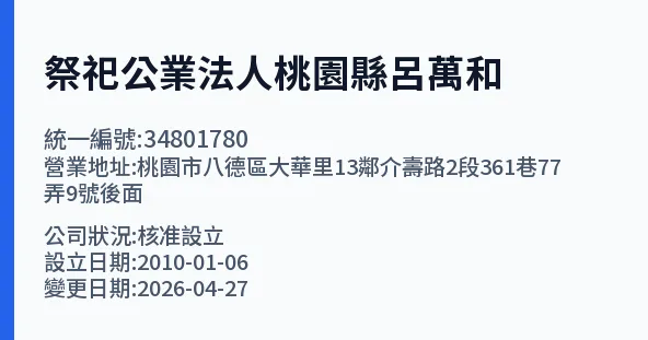 祭祀公業法人桃園縣呂萬和的照片-統編 34801780(桃園市) 公司登記資料與營業項目詳細圖表