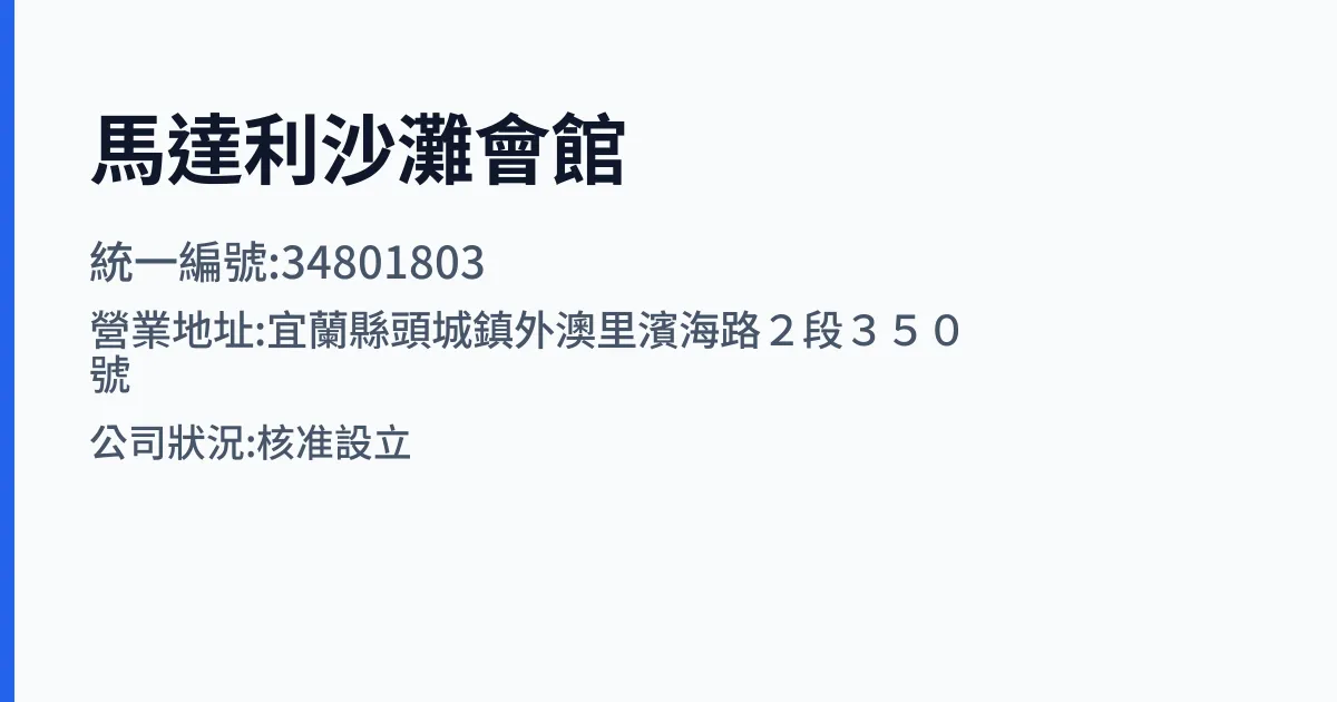 馬達利沙灘會館 - 統編 34801803(宜蘭縣) 公司登記資料與營業項目詳細圖表