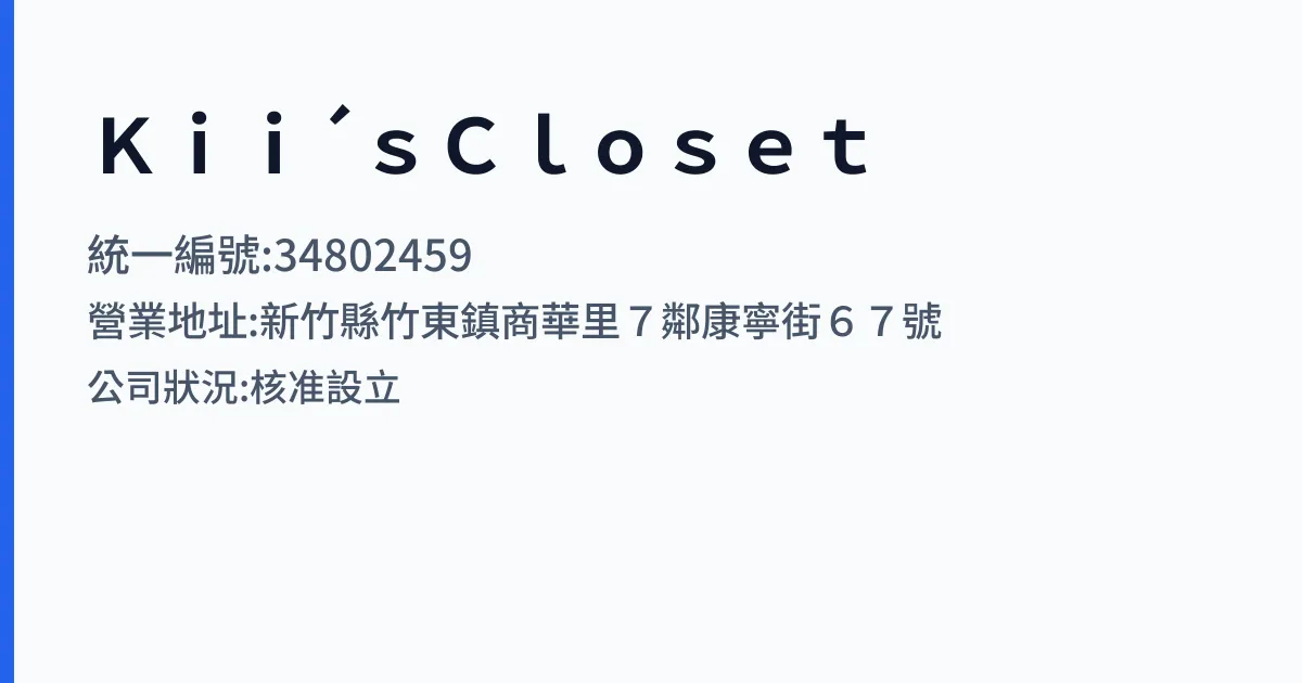 Ｋｉｉ´ｓＣｌｏｓｅｔ - 統編 34802459(新竹縣) 公司登記資料與營業項目詳細圖表