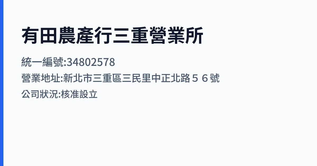 有田農產行三重營業所 - 統編 34802578(新北市) 公司登記資料與營業項目詳細圖表