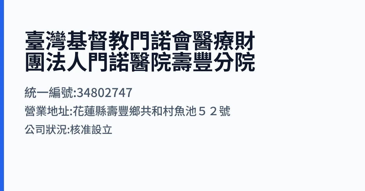 臺灣基督教門諾會醫療財團法人門諾醫院壽豐分院 - 統編 34802747(花蓮縣) 公司登記資料與營業項目詳細圖表