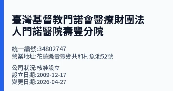 臺灣基督教門諾會醫療財團法人門諾醫院壽豐分院的照片-統編 34802747(花蓮縣) 公司登記資料與營業項目詳細圖表