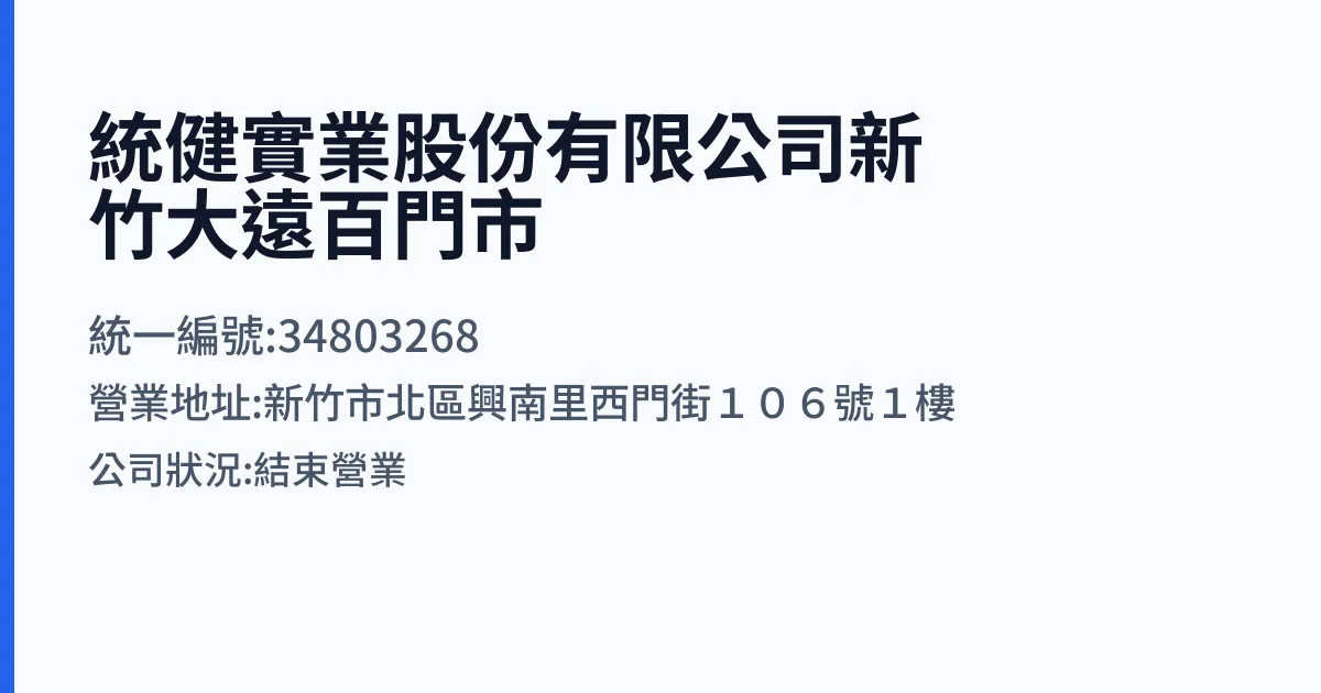 統健實業股份有限公司新竹大遠百門市 - 統編 34803268(新竹市) 公司登記資料與營業項目詳細圖表