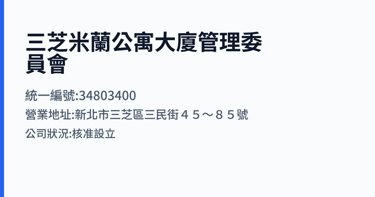 三芝米蘭公寓大廈管理委員會 - 統編 34803400(新北市) 公司登記資料與營業項目詳細圖表