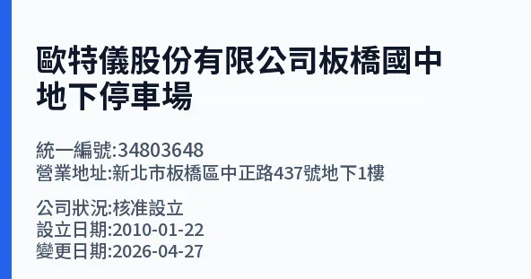 歐特儀股份有限公司板橋國中地下停車場的照片-統編 34803648(新北市) 公司登記資料與營業項目詳細圖表