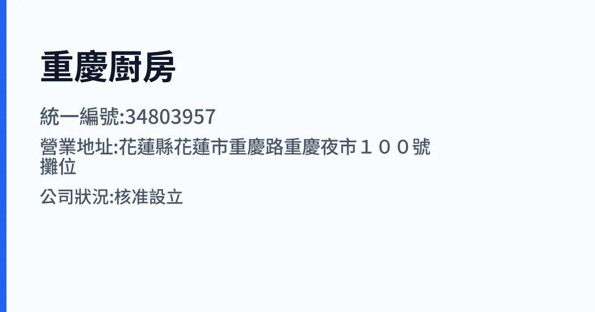 重慶㕑房 - 統編 34803957(花蓮縣) 公司登記資料與營業項目詳細圖表