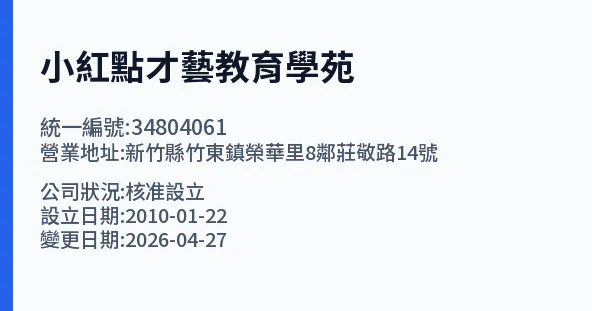 小紅點才藝教育學苑的照片-統編 34804061(新竹縣) 公司登記資料與營業項目詳細圖表