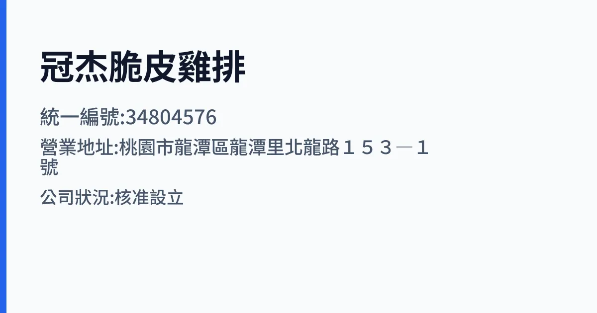 冠杰脆皮雞排 - 統編 34804576(桃園市) 公司登記資料與營業項目詳細圖表