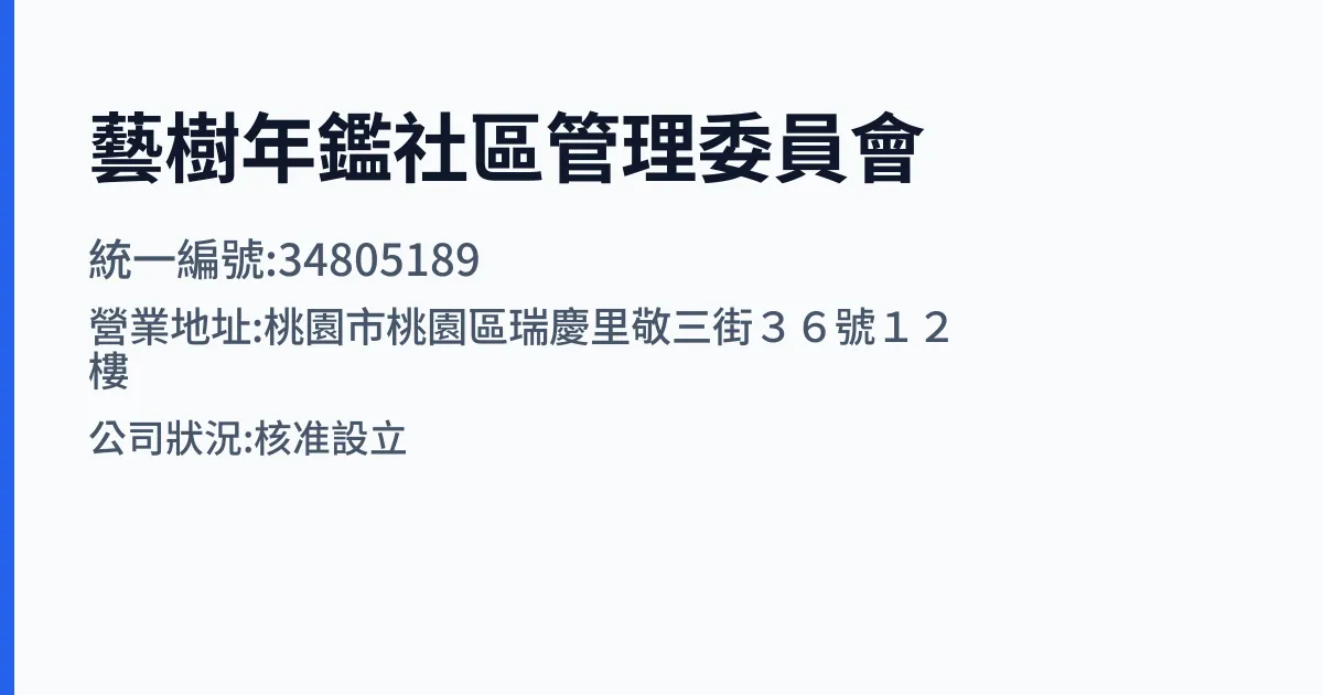 藝樹年鑑社區管理委員會 - 統編 34805189(桃園市) 公司登記資料與營業項目詳細圖表