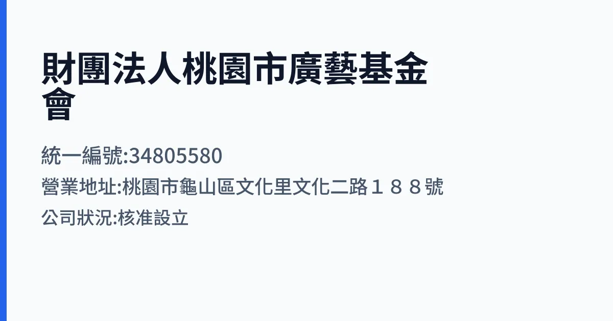財團法人桃園市廣藝基金會 - 統編 34805580(桃園市) 公司登記資料與營業項目詳細圖表
