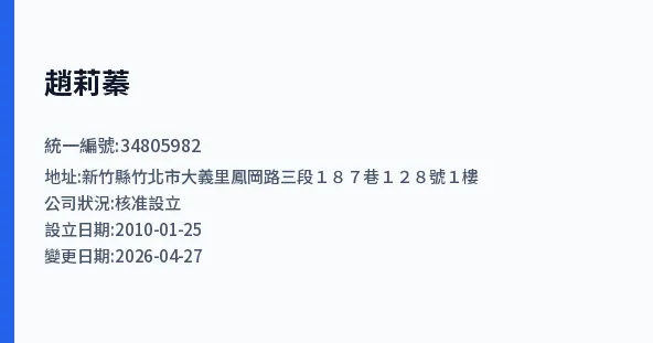 趙莉蓁的照片-統編 34805982(新竹縣) 公司登記資料與營業項目詳細圖表