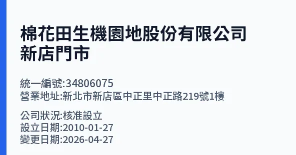 棉花田生機園地股份有限公司新店門市的照片-統編 34806075(新北市) 公司登記資料與營業項目詳細圖表