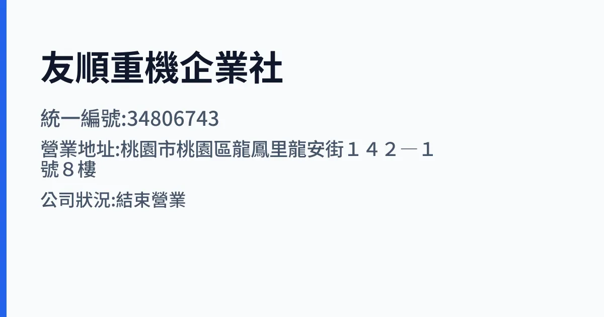友順重機企業社 - 統編 34806743(桃園市) 公司登記資料與營業項目詳細圖表
