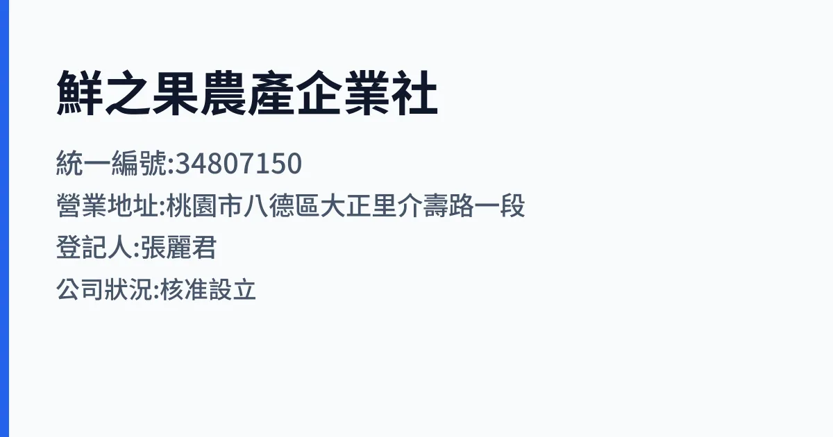 鮮之果農產企業社 - 統編 34807150(桃園市) 公司登記資料與營業項目詳細圖表
