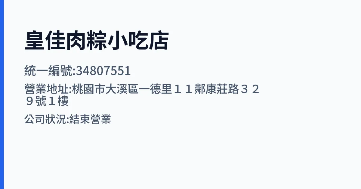 皇佳肉粽小吃店 - 統編 34807551(桃園市) 公司登記資料與營業項目詳細圖表