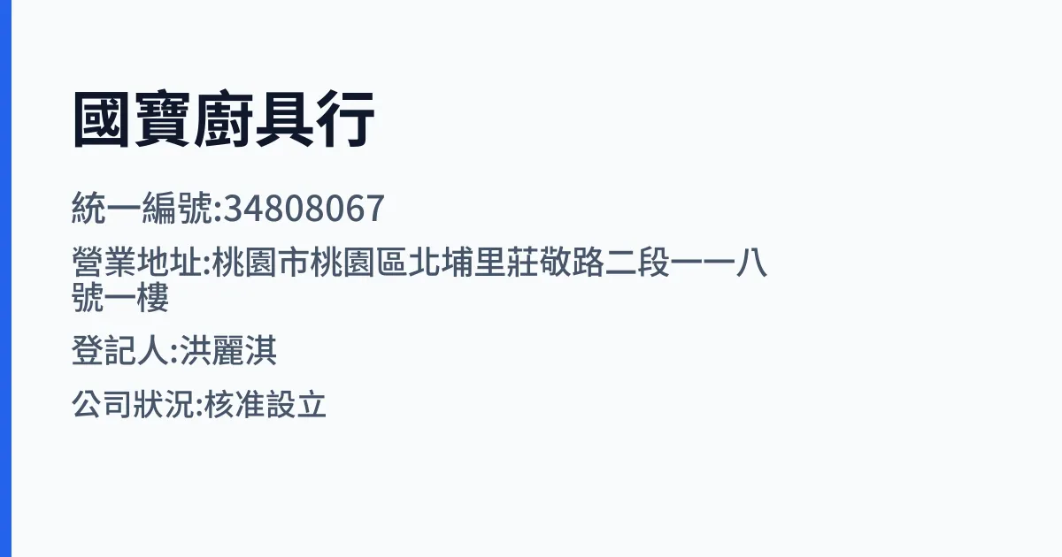 國寶廚具行 - 統編 34808067(桃園市) 公司登記資料與營業項目詳細圖表