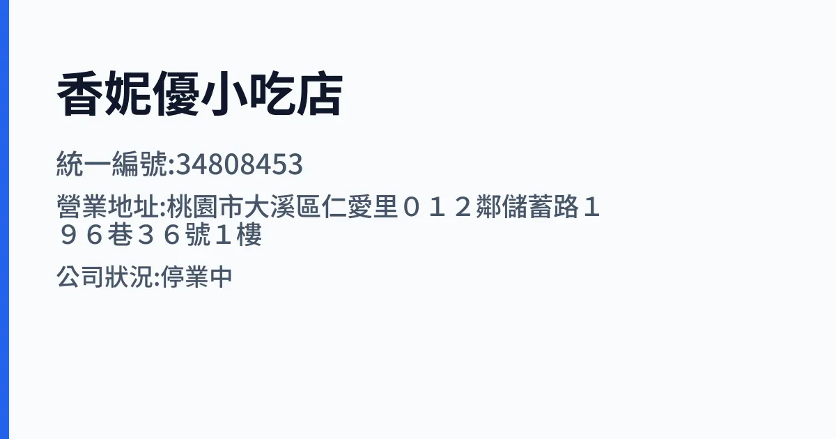 香妮優小吃店 - 統編 34808453(桃園市) 公司登記資料與營業項目詳細圖表