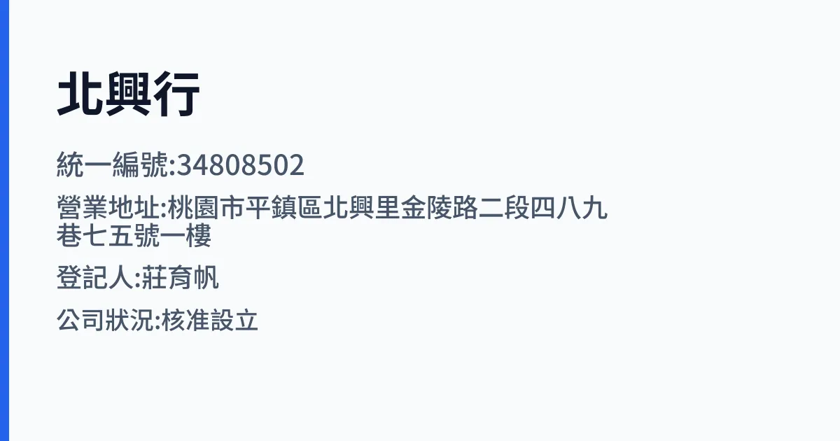 北興行 - 統編 34808502(桃園市) 公司登記資料與營業項目詳細圖表