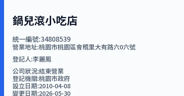 鍋兒滾小吃店的照片-統編 34808539(桃園市) 公司登記資料與營業項目詳細圖表