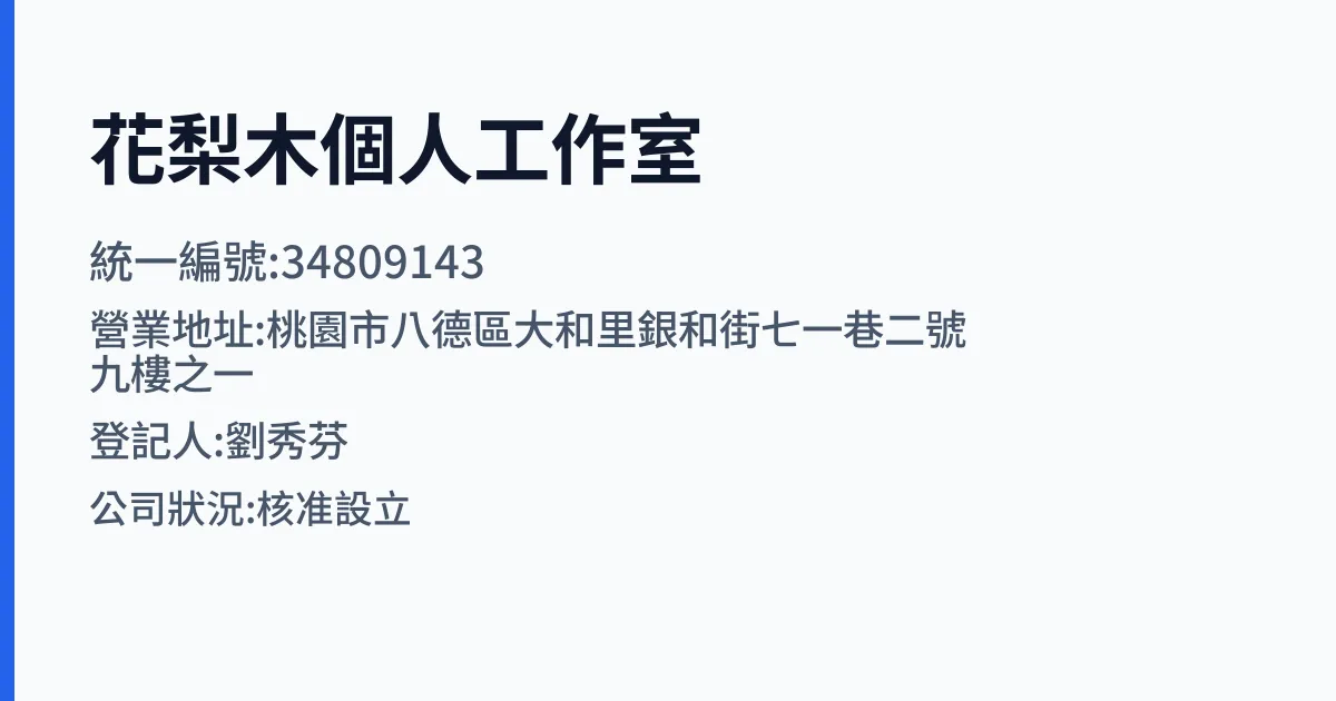 花梨木個人工作室 - 統編 34809143(桃園市) 公司登記資料與營業項目詳細圖表