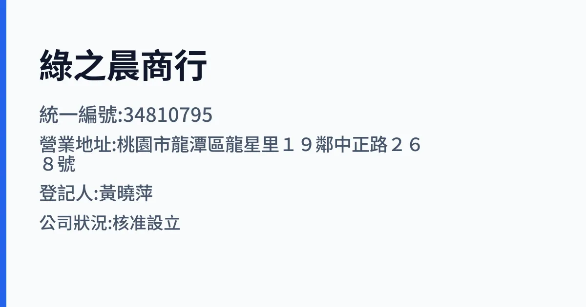 綠之晨商行 - 統編 34810795(桃園市) 公司登記資料與營業項目詳細圖表
