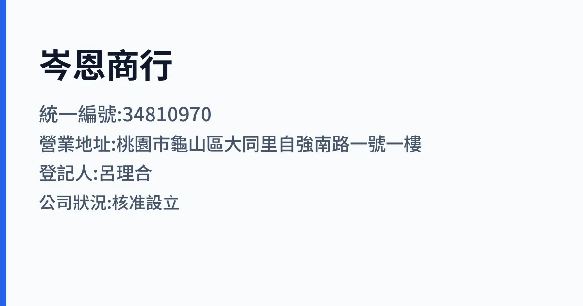 岑恩商行 - 統編 34810970(桃園市) 公司登記資料與營業項目詳細圖表