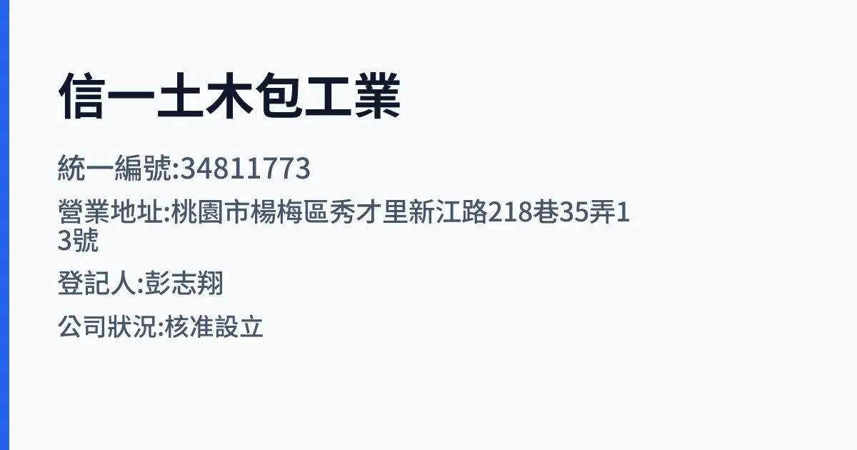 信一土木包工業 - 統編 34811773(桃園市) 公司登記資料與營業項目詳細圖表