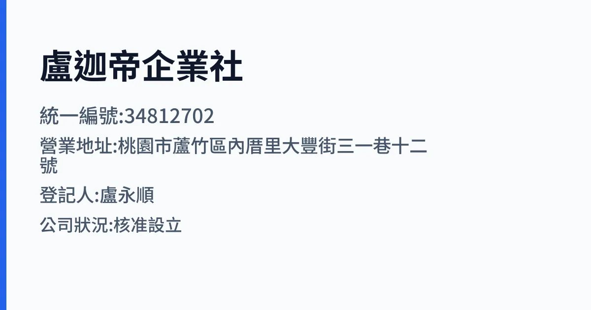 盧迦帝企業社 - 統編 34812702(桃園市) 公司登記資料與營業項目詳細圖表