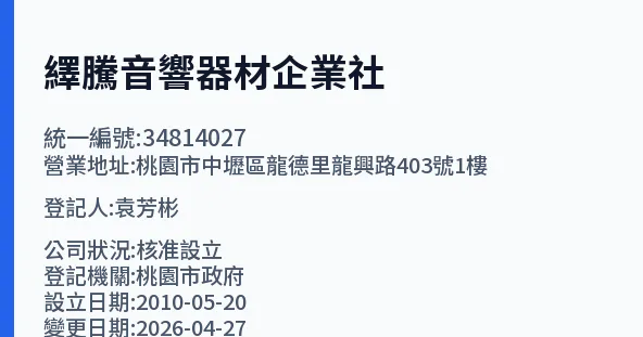 繹騰音響器材企業社的照片-統編 34814027(桃園市) 公司登記資料與營業項目詳細圖表