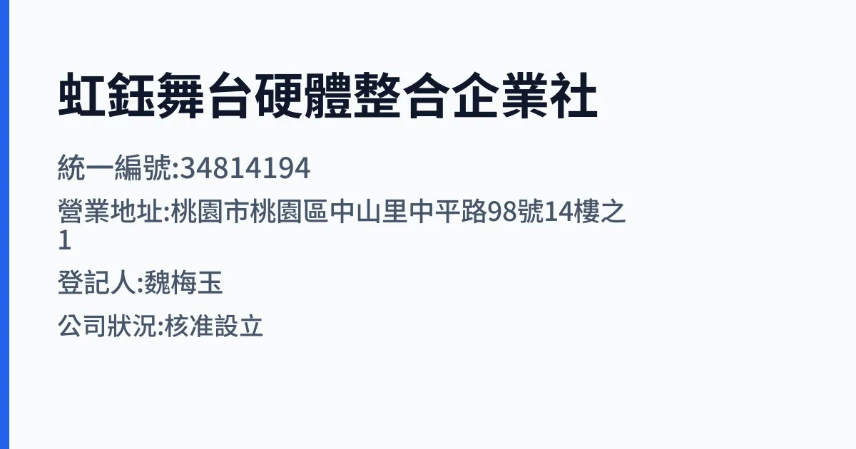 虹鈺舞台硬體整合企業社 - 統編 34814194(桃園市) 公司登記資料與營業項目詳細圖表