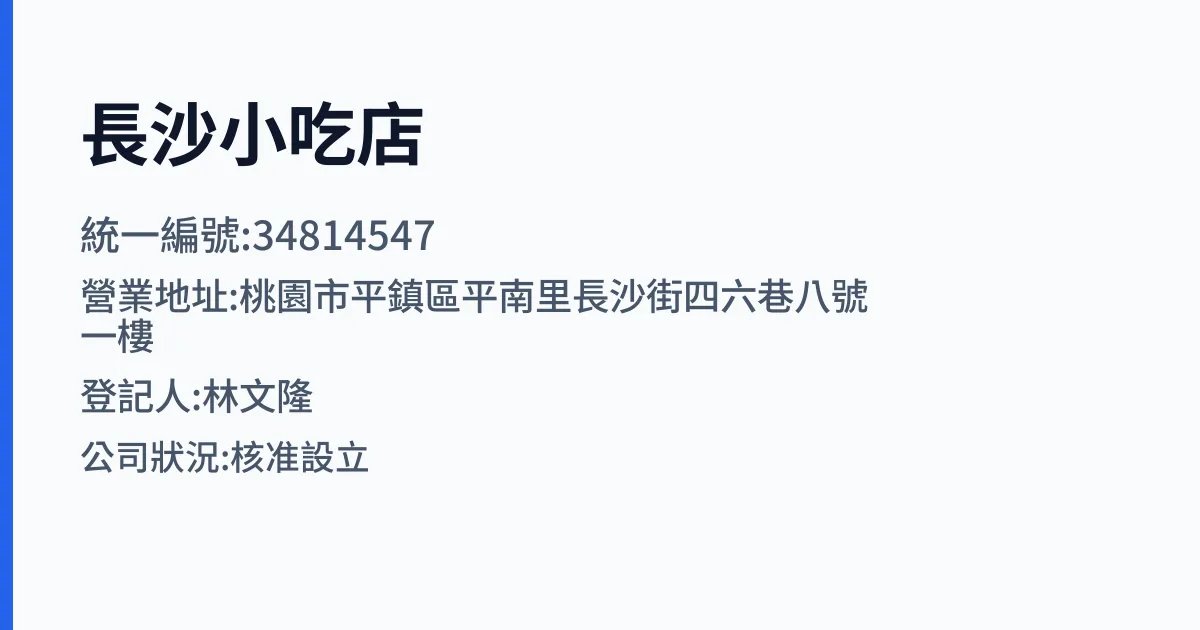 長沙小吃店 - 統編 34814547(桃園市) 公司登記資料與營業項目詳細圖表