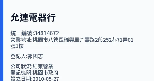 允連電器行的照片-統編 34814672(桃園市) 公司登記資料與營業項目詳細圖表