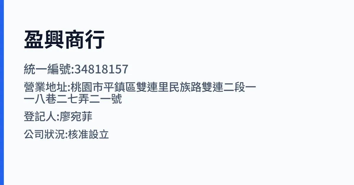 盈興商行 - 統編 34818157(桃園市) 公司登記資料與營業項目詳細圖表