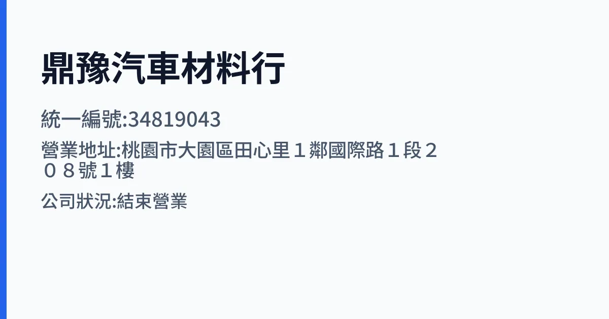 鼎豫汽車材料行 - 統編 34819043(桃園市) 公司登記資料與營業項目詳細圖表
