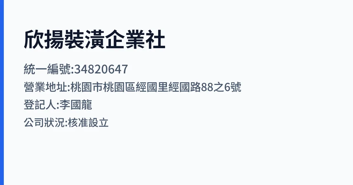 欣揚裝潢企業社 - 統編 34820647(桃園市) 公司登記資料與營業項目詳細圖表