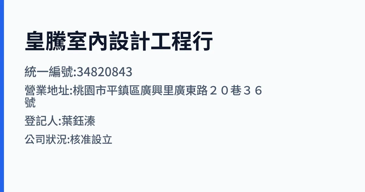皇騰室內設計工程行 - 統編 34820843(桃園市) 公司登記資料與營業項目詳細圖表