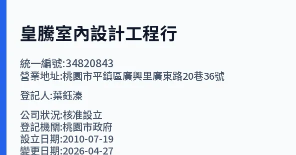 皇騰室內設計工程行的照片-統編 34820843(桃園市) 公司登記資料與營業項目詳細圖表