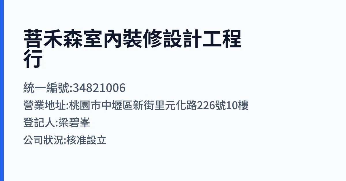 菩禾森室內裝修設計工程行 - 統編 34821006(桃園市) 公司登記資料與營業項目詳細圖表