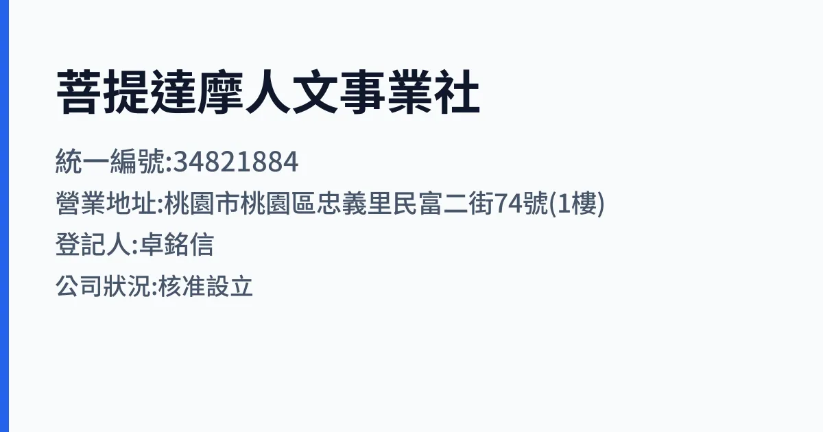 菩提達摩人文事業社 - 統編 34821884(桃園市) 公司登記資料與營業項目詳細圖表