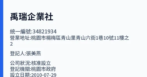 禹瑞企業社的照片-統編 34821934(桃園市) 公司登記資料與營業項目詳細圖表