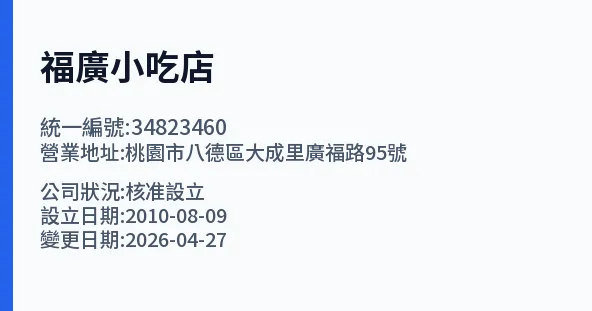 福廣小吃店的照片-統編 34823460(桃園市) 公司登記資料與營業項目詳細圖表