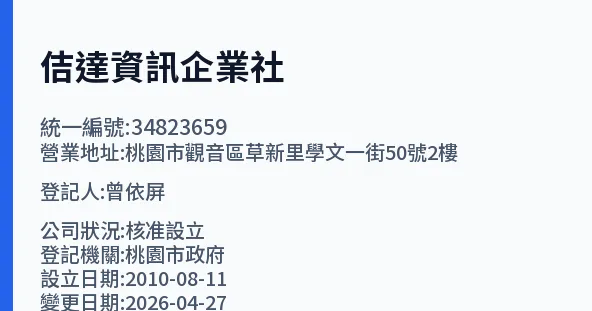 佶達資訊企業社的照片-統編 34823659(桃園市) 公司登記資料與營業項目詳細圖表