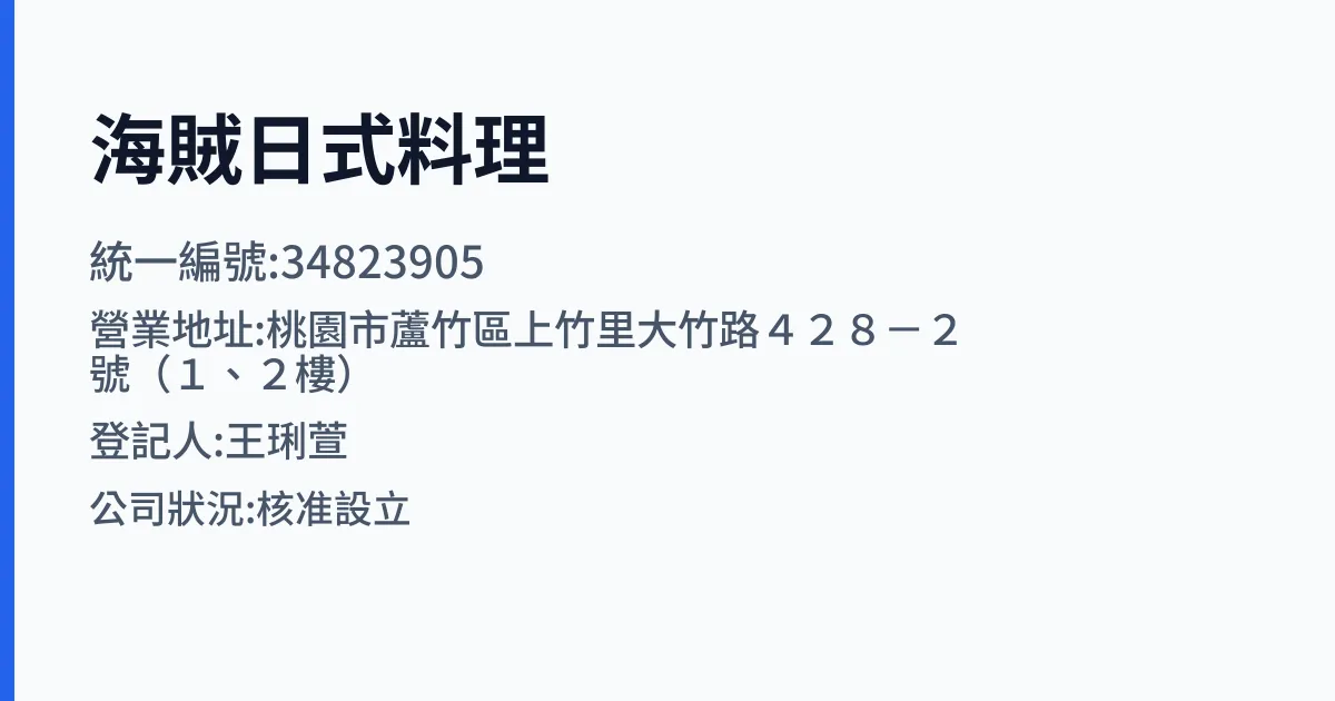 海賊日式料理 - 統編 34823905(桃園市) 公司登記資料與營業項目詳細圖表